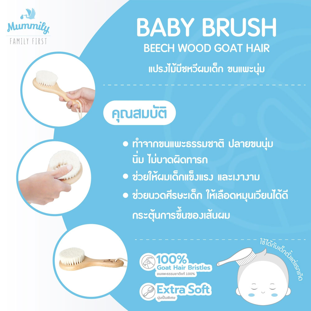 Mummily แปรงไม้บีชหวีผมเด็ก ขนแพะนุ่ม [แรกเกิด+]