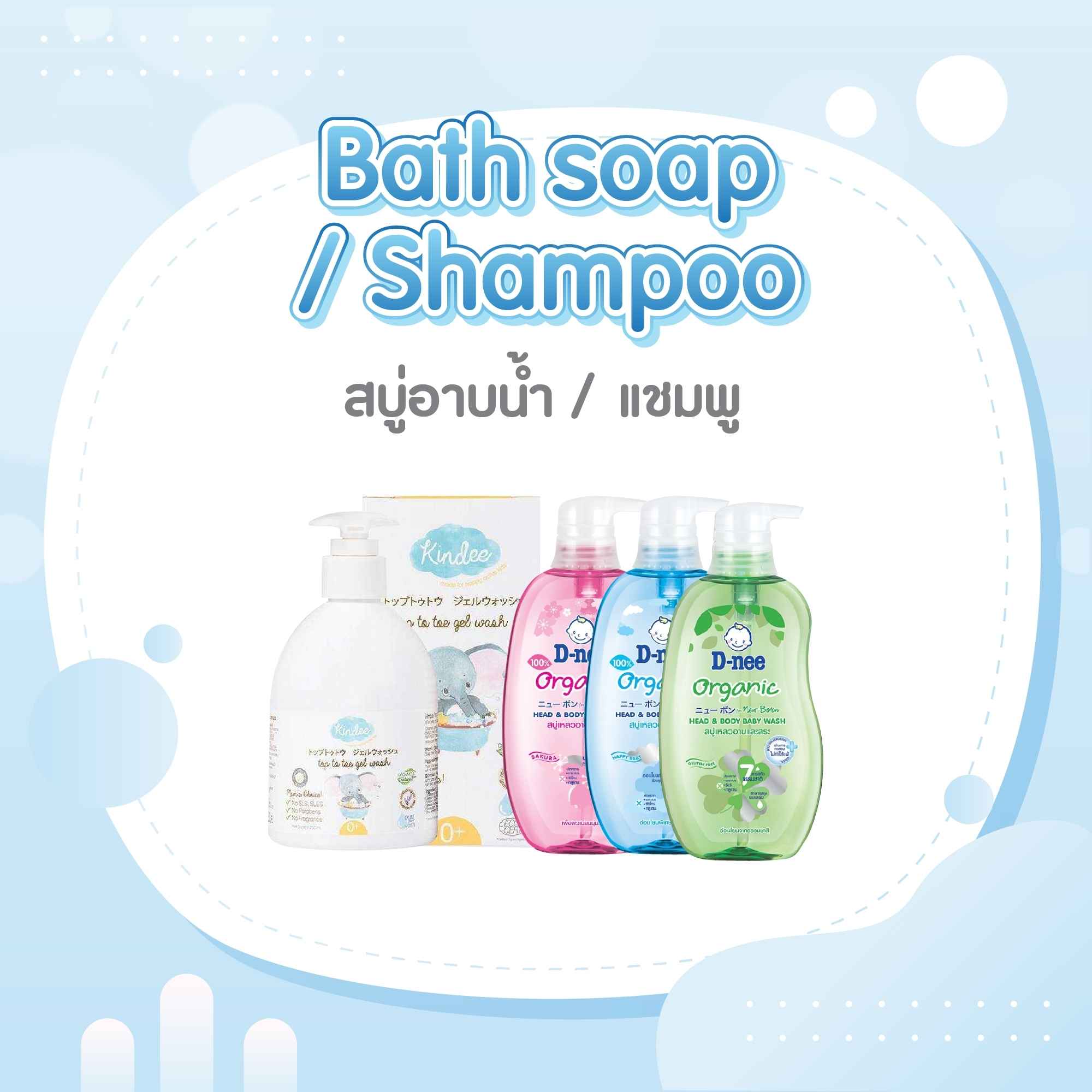 อาบน้ำ / แชมพู - Mummily