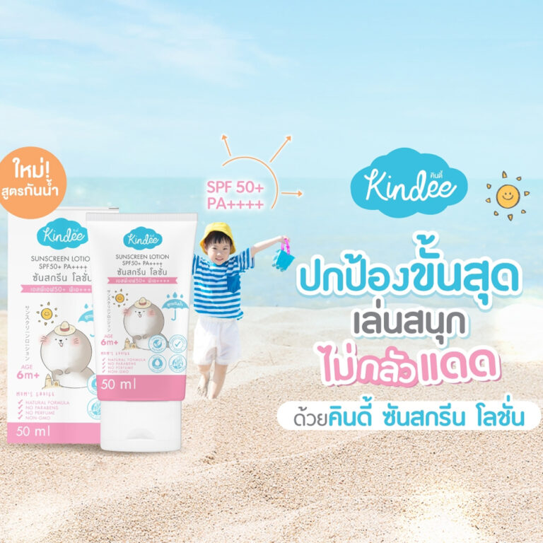 Kindee คินดี้ ซันสกรีนโลชั่น กันแดดเด็ก