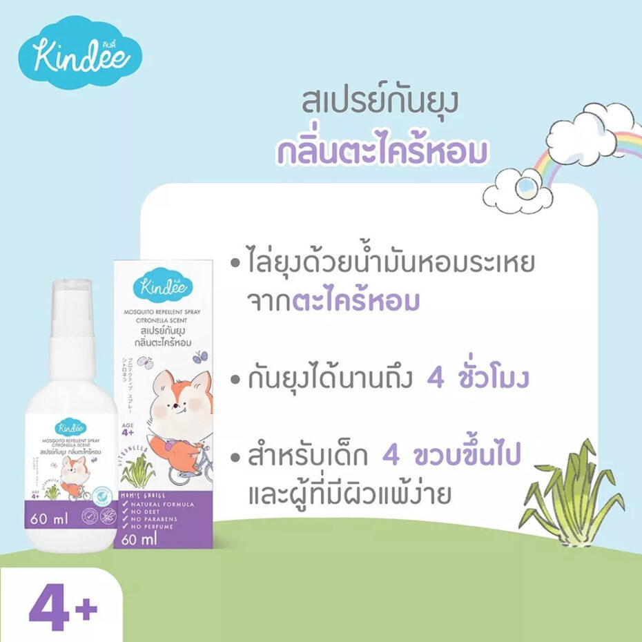 Kindee สเปรย์กันยุงออร์แกนิค สำหรับเด็กอายุ 4 ปี ขึ้นไป